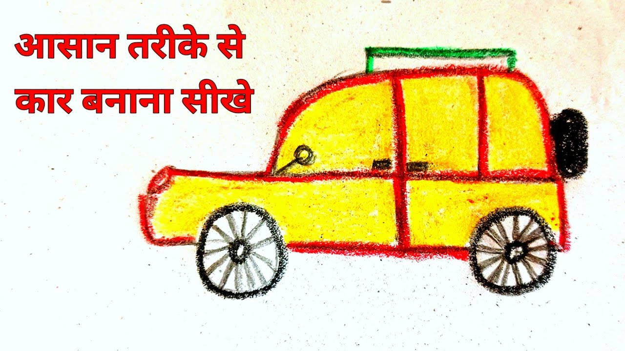 How to Drawing a car, Draw a super car, कार का चित्र बनाना सीखे, # ...