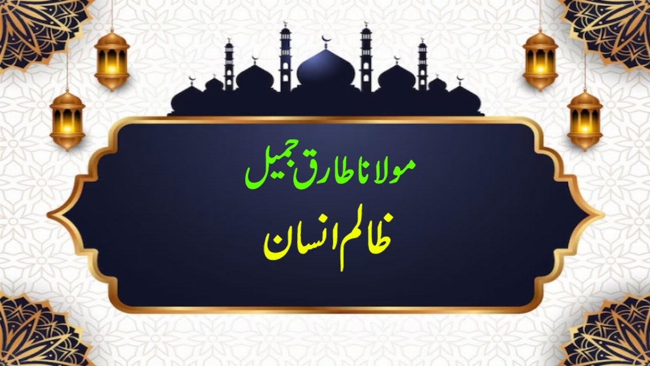 Molana Tariq Jamil Zalim Insan - YouTube