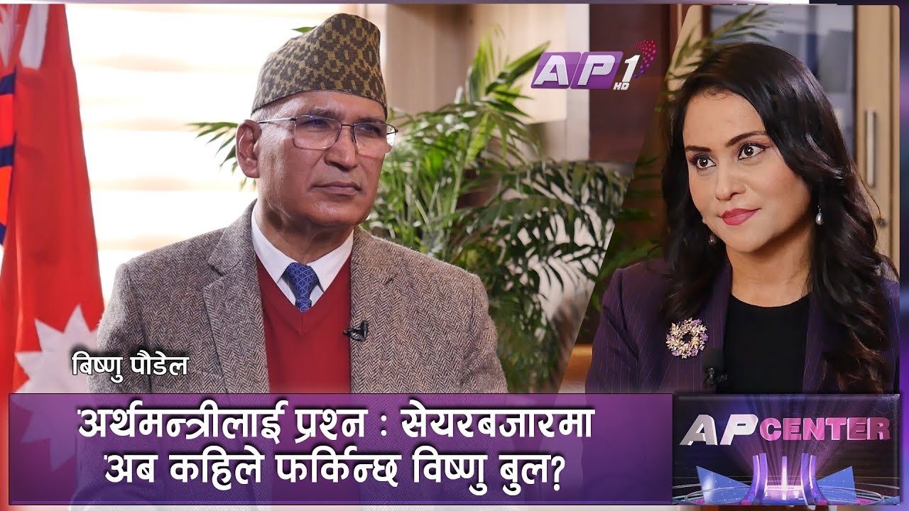 कती संकटमा छ नेपाली अर्थतन्त्र ? | SAMA THAPA | AP CENTER | AP1 HD - YouTube