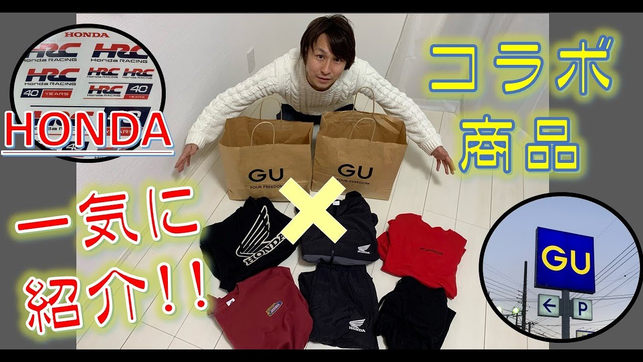 GU×HONDAコラボ商品紹介 - YouTube