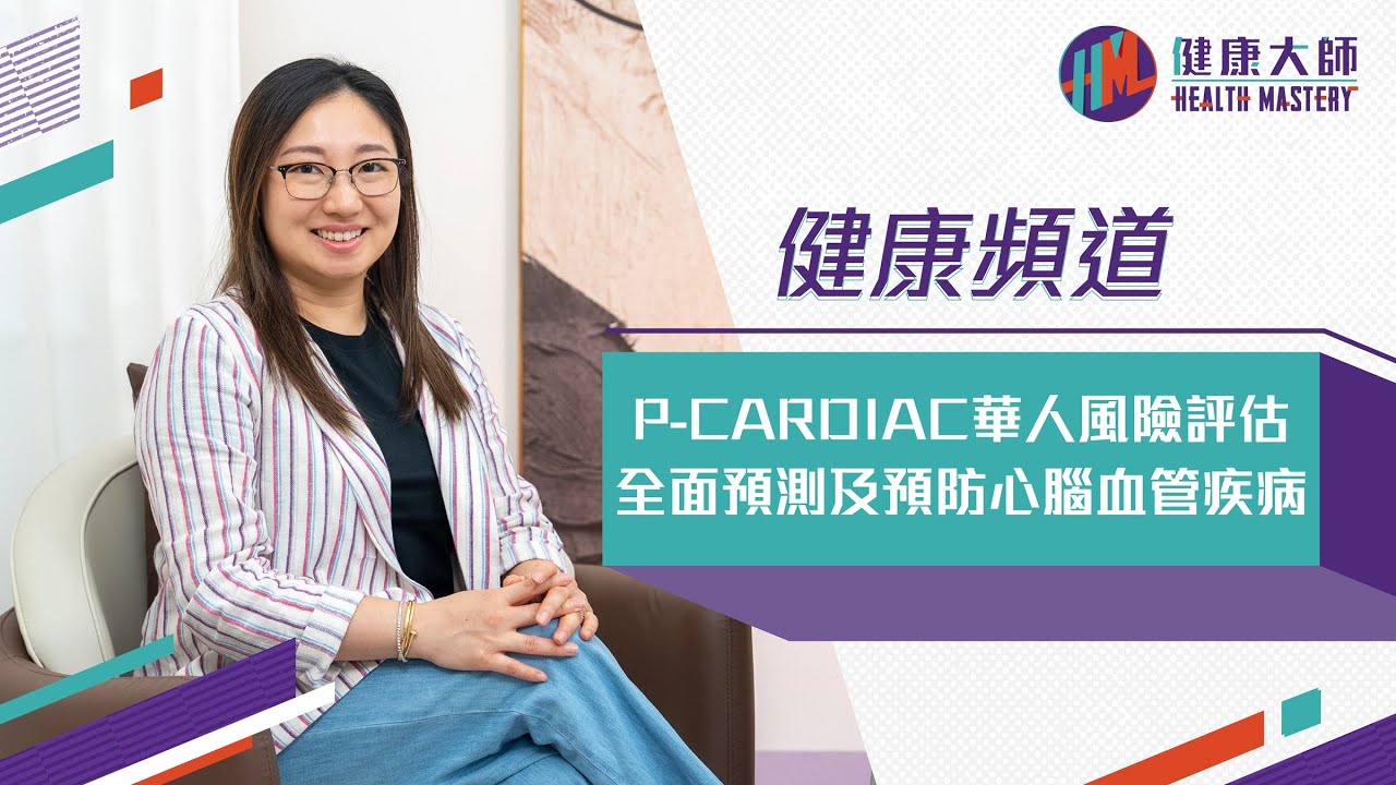 P-CARDIAC華人風險評估全面預測及預防心腦血管疾病 《健康大師》健康頻道 - 徐詩鈴博士 - YouTube