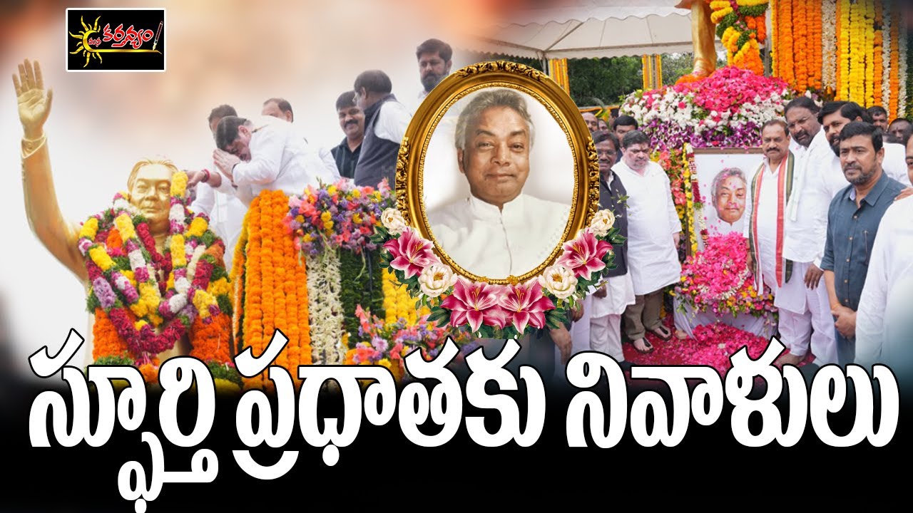 స్ఫూర్తి ప్రధాతకు నివాళులు || Tributes Paid to Kaka Venkat Swamy - YouTube