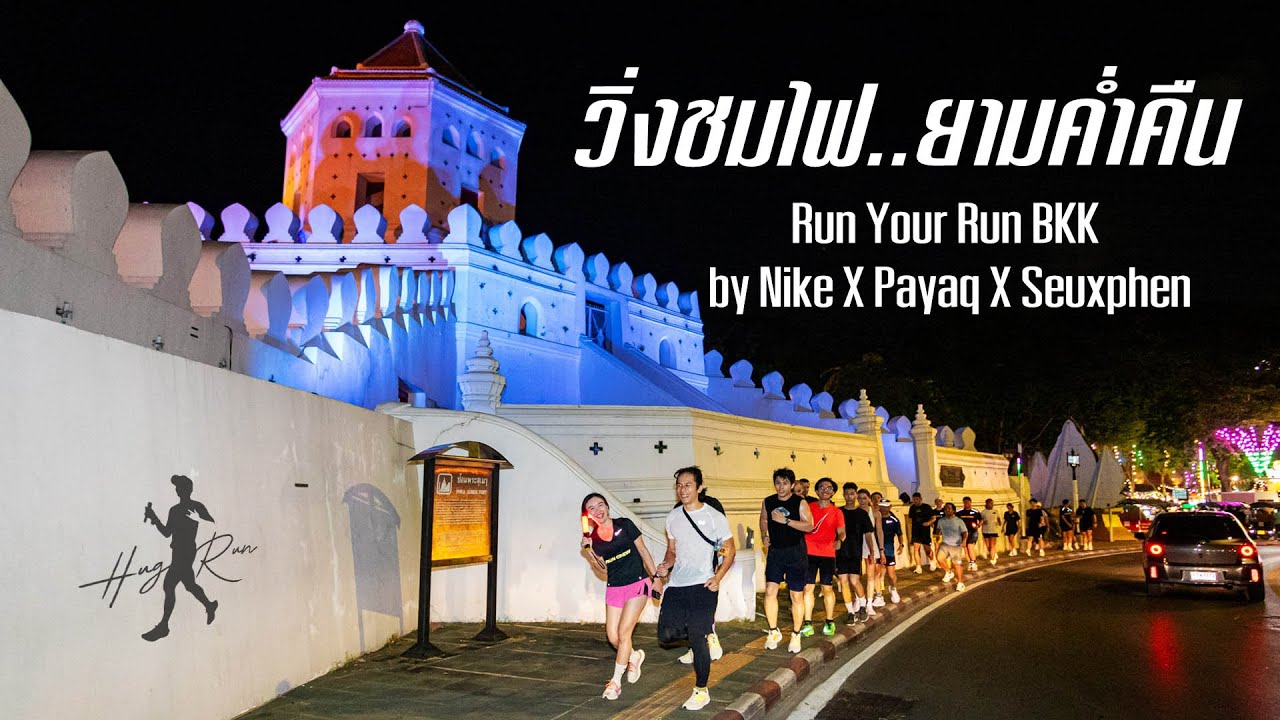 วิ่งชมไฟยามค่ำคืน : Run Your Run BKK by Nike X Payaq X Seuxphen - YouTube