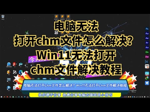电脑无法打开chm文件怎么解决？Win11无法打开chm文件解决教程 - YouTube