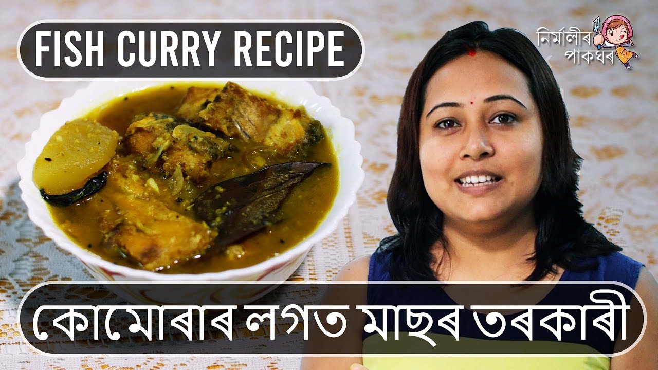 কোমোৰাৰ লগত মাছৰ তৰকাৰী | Fish Curry Recipe in Assamese | # ...