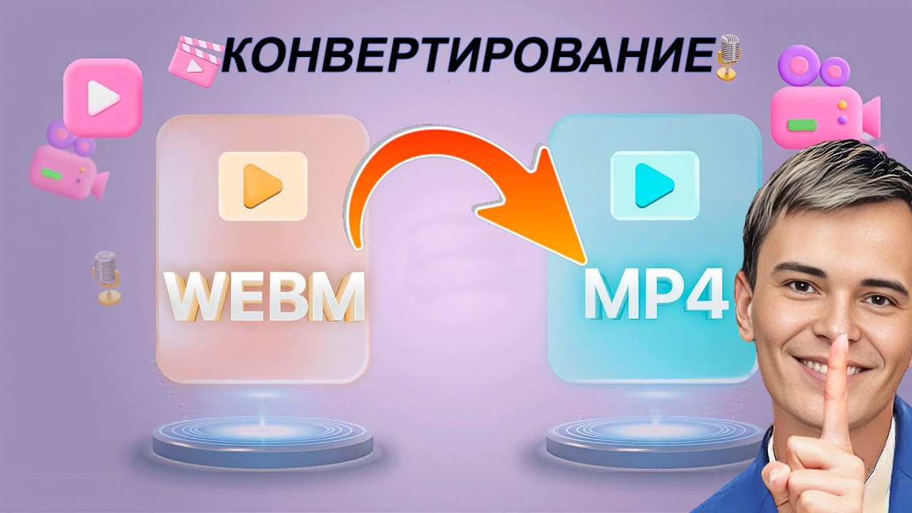Конвертирование Формата WEBM в другие форматы - YouTube