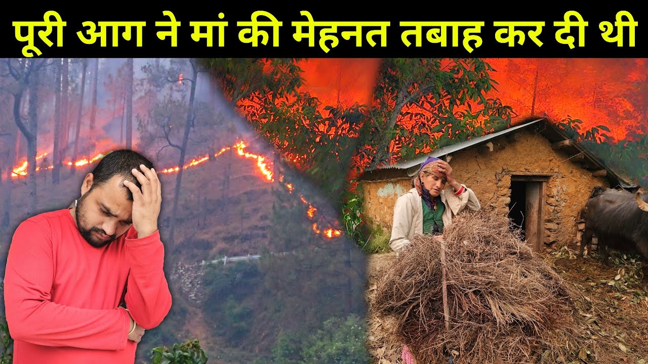 पूरी आग ने मां की मेहनत तबाह कर दी थी 🫢 | Pahadi Lifestyle Vlog - YouTube