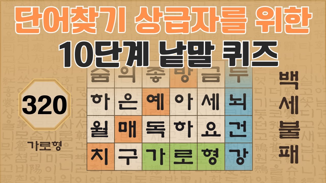단어 찾기 상급자를 위한 10단계 낱말 퀴즈 320편 숨은단어찾기 낱말퀴즈 뇌건강 뇌훈련 퀴즈 집중력강화