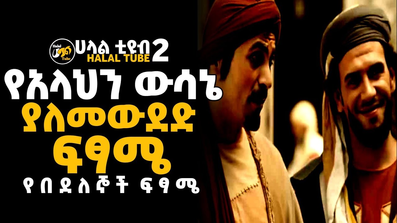 የአላህን ውሳኔ ያለመውደድ ፍፃሜ //የበደለኞች ፍፃሜ//ሀላል ቲዩብ - Halal Tube 2️⃣//#ሀላል_ቲዩብ # ...