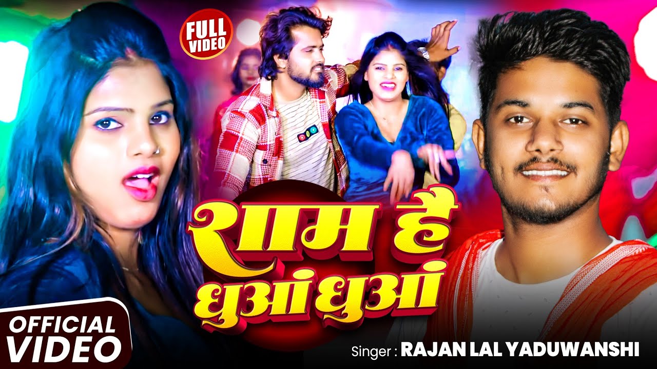 VIDEO शाम है धुआं धुआं #Sham Hai Dhuan Dhuan #Rajan Lal Yaduvanshi #Sham Hai Dhua Dhua Bhojpuri ...