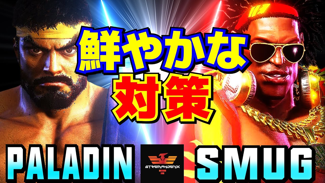 スト6 Paladin [LP1位リュウ] Vs スマッグ [ディージェイ] 鮮やかな対策 | Paladin [Ryu] Vs SMUG ...