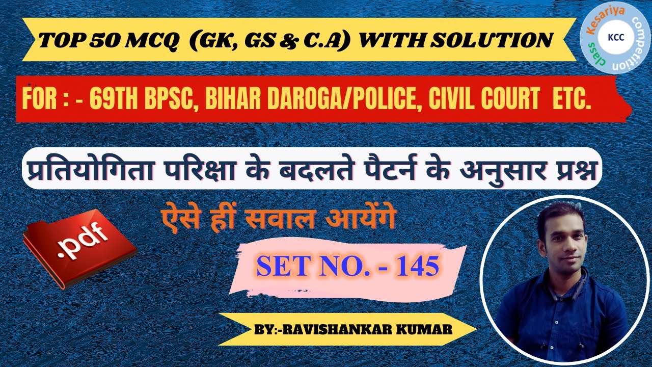 TOP 50 MCQ GK & GS | SET No. - 145 | 69th BPSC, BIHAR DAROGA/POLICE etc. | 50 में कितना सही होगा ...