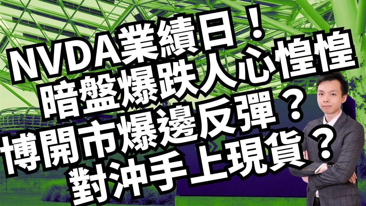 NVDA業績日！暗盤爆跌人心惶惶，要博開市爆邊反彈、定要對沖手上現貨？︳QuantRaiser - YouTube