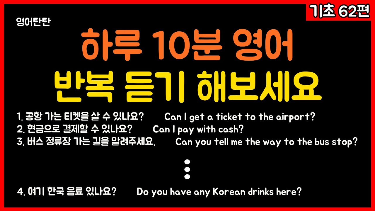 입과 귀가 열리는 영어회화 하루 생활영어 30문장 듣기 쉽고 간편한 영어 배우기 한글 발음 포함 Youtube