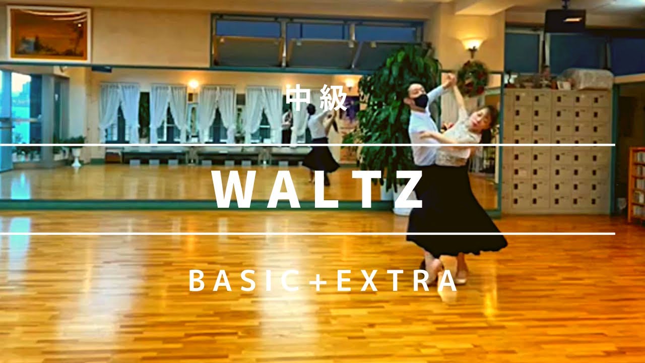 [WALTZ 中級] 社交ダンス ワルツ 中級ステップ waltz intermediate routine - YouTube
