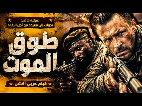 محاصرون خلف خطوط العدو... والهروب مستحيل! فيلم أكشن حربي! طوق الموت