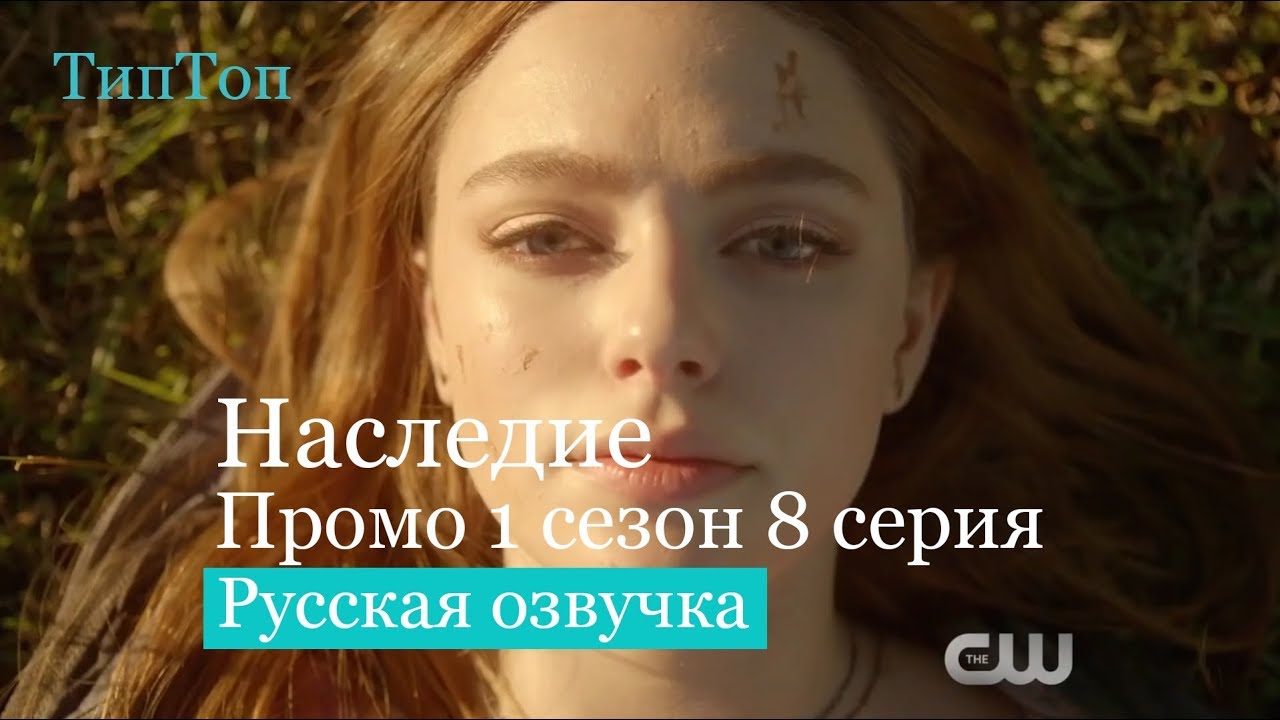 Наследие 1 сезон 8 серия Русское Промо | Legacies 1x08 | Русский Тизер ...