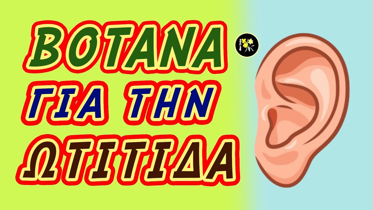 Βότανα για την Ωτίτιδα - Με Συνταγές - YouTube