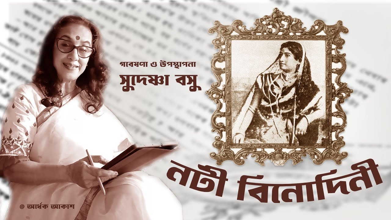 Binodini Dasi |First Indian Theatre Actress to write Autobiography ...