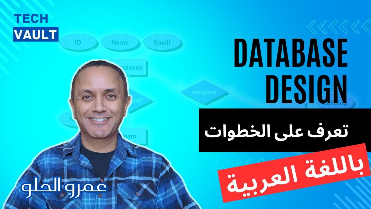 Database Design Arabic عربي With Amr Elhelw Tech Vault Youtube