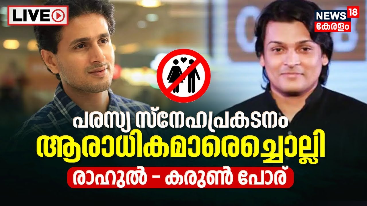 LIVE | Kozhikode NIT Circular Row | Rahul Easwar Vs Karun Mathew ...