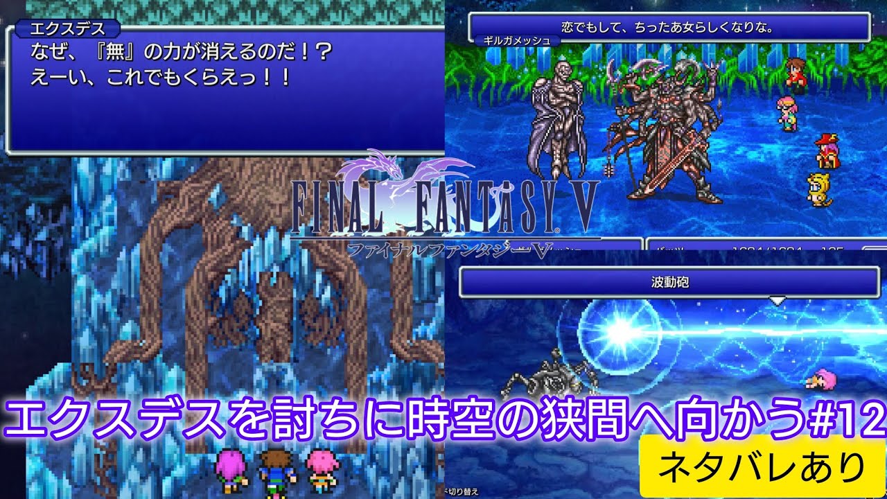 【FF5】時空の狭間へ向かう#12※ネタバレあり【実況プレイ】 - YouTube