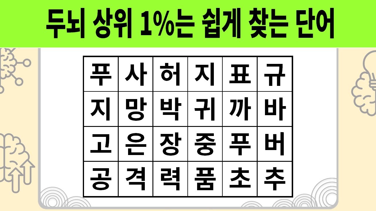 두뇌 상위 1는 쉽게 찾는 단어 숨은단어찾기 치매예방퀴즈 치매테스트 단어퀴즈 치매예방활동 Youtube