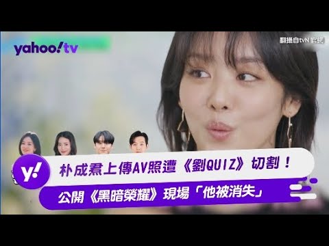 朴成焄上傳AV照遭《劉QUIZ》切割！ 公開《黑暗榮耀》現場「他被消失」【Yahoo TV #娛樂星聞】#朴成焄 #魷魚游戲 #黑暗榮耀 - YouTube