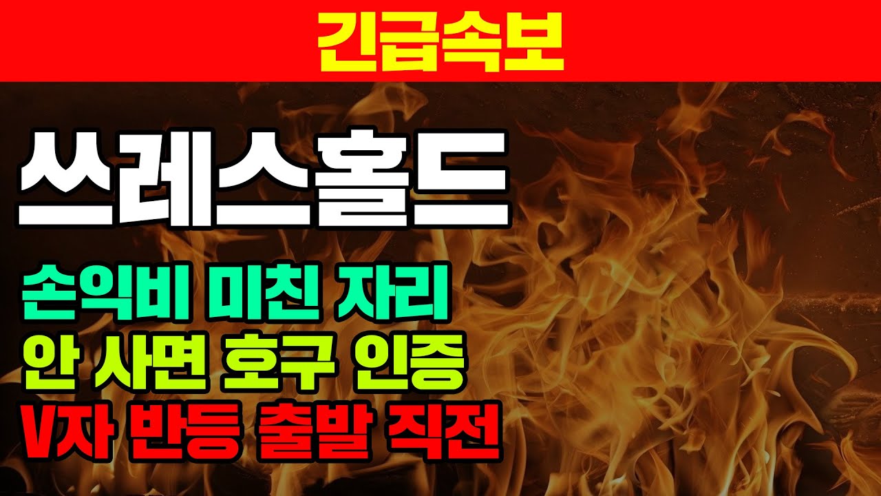 긴급속보 쓰레스홀드 손익비 미친 자리 안 사면 호구 인증 V자 반등 출발 직전 쓰레스홀드 쓰레스홀드코인 쓰레스홀드호재 쓰레스홀드전망 쓰레스홀드시세 쓰레스홀드실시간
