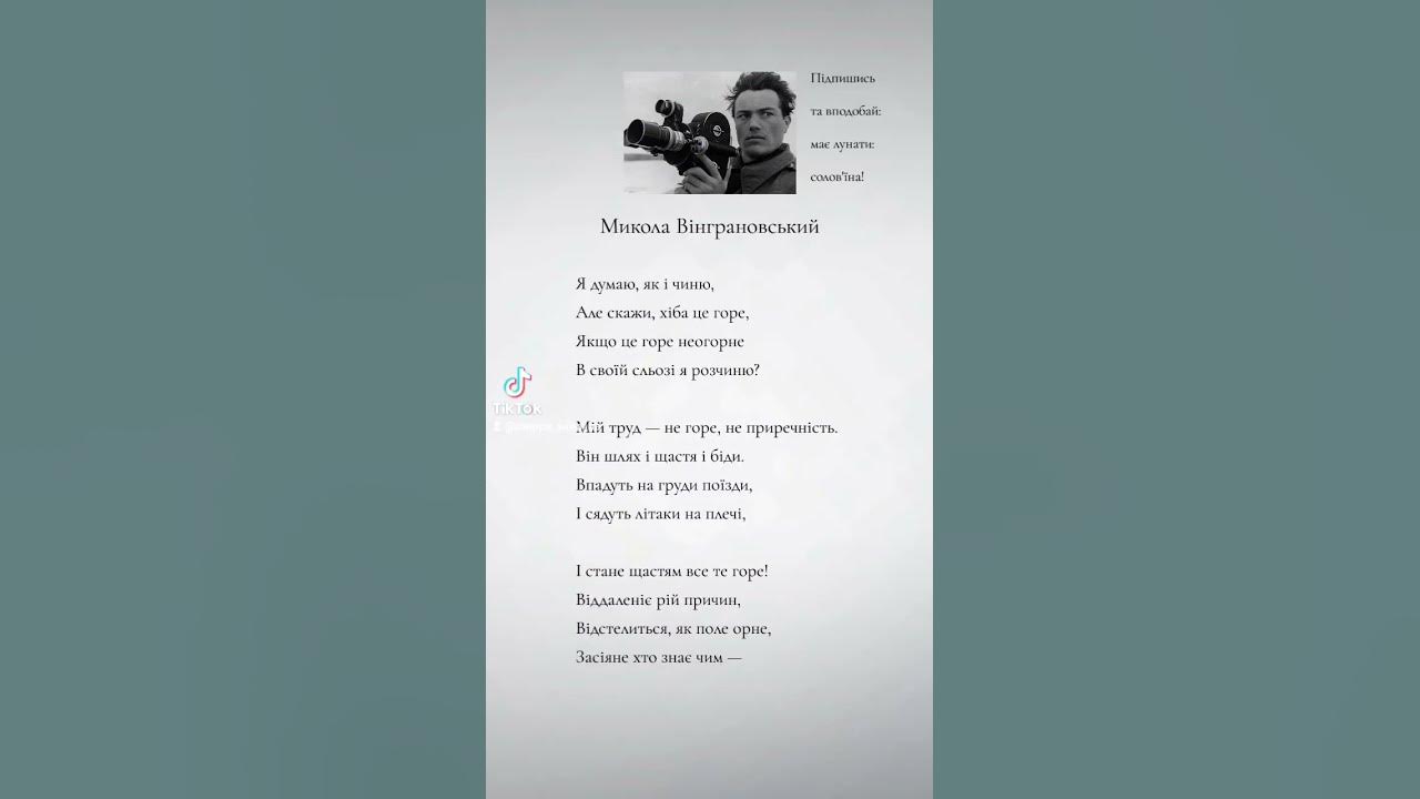 Микола Вінграновський Я думаю як і чиню вірші віршіукраїнською