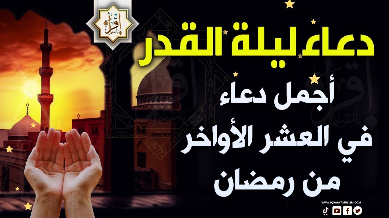 دعاء العشر الاواخر من شهر رمضان 2024 دعاء ليلة القدر المستجاب 🌙 اللهم