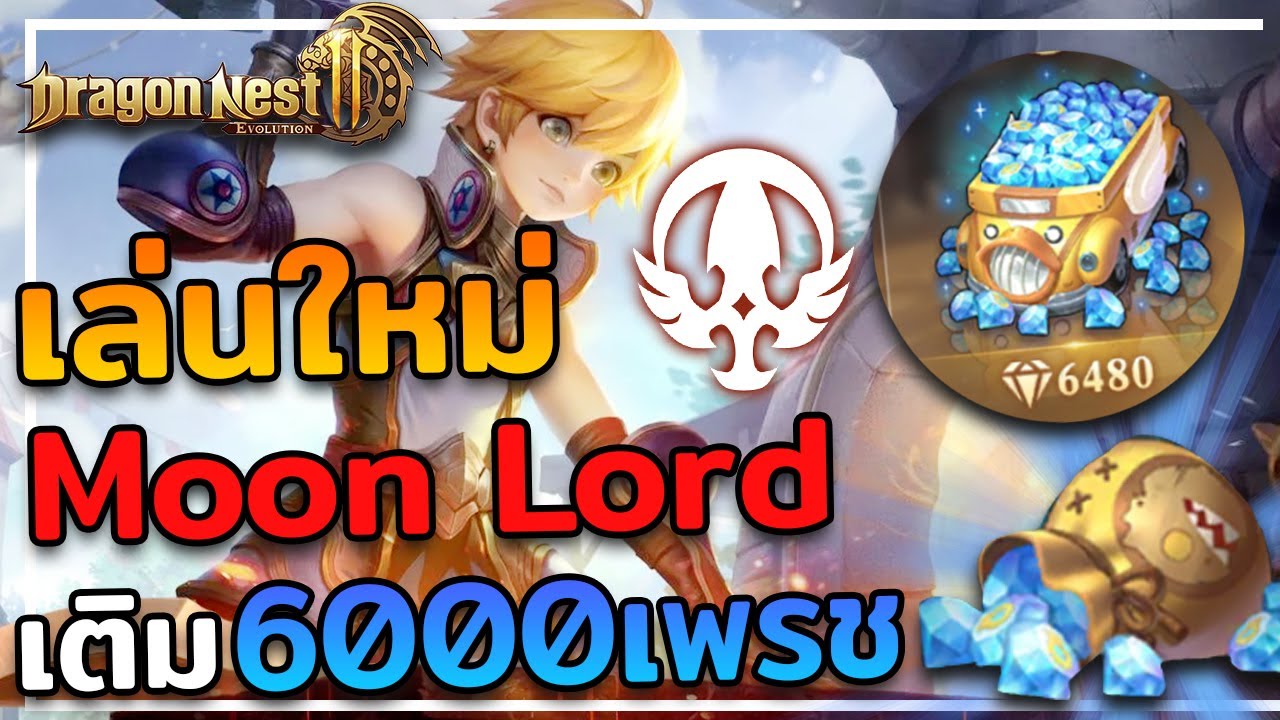 Dragon Nest 2: Evolution ตัวละคร Moonlord DPS เซิฟใหม่23 รีวิวตัวละคร ...