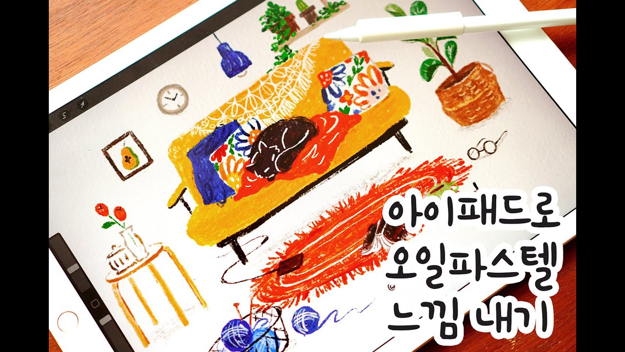 아이패드로 인테리어가 예쁜 집 그리기 프로크리에이트 Procreate 오일 파스텔 브러시 만드는 방법 종이 질감 넣는