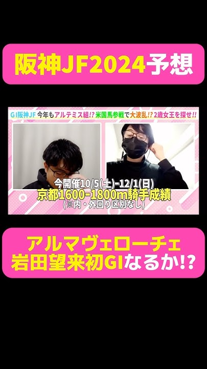 【阪神JF2024】アルマヴェローチェ岩田望来初GIなるか!? #阪神JF #阪神JF2024 #競馬 #競馬予想 #切り抜き #切り抜き動画 #京都 #岩田望来 #アルマヴェローチェ ...
