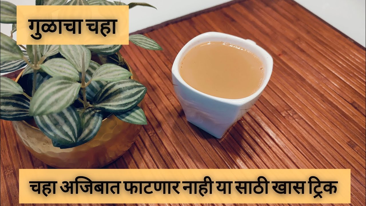 Gulacha chaha | गुळाचा चहा | 100 % चहा फाटणार नाही | - YouTube