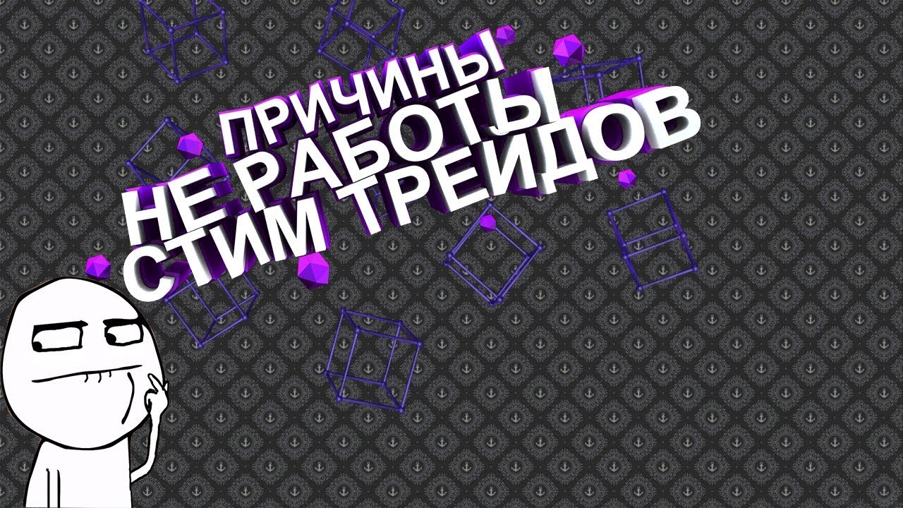 ПРИЧИНЫ НЕ РАБОТЫ СТИМ ТРЕЙДА В Steam Youtube