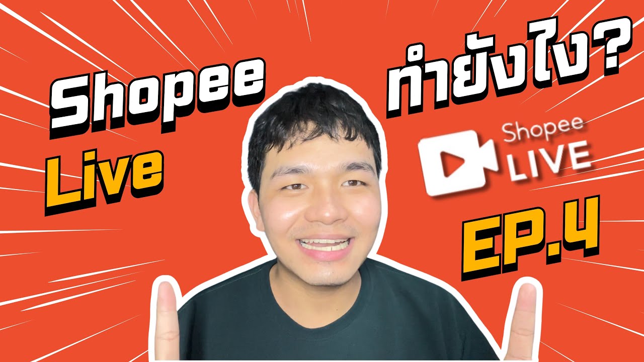 EP 4 | Shopee Live อยากไลฟ์ทำยังไง? - YouTube
