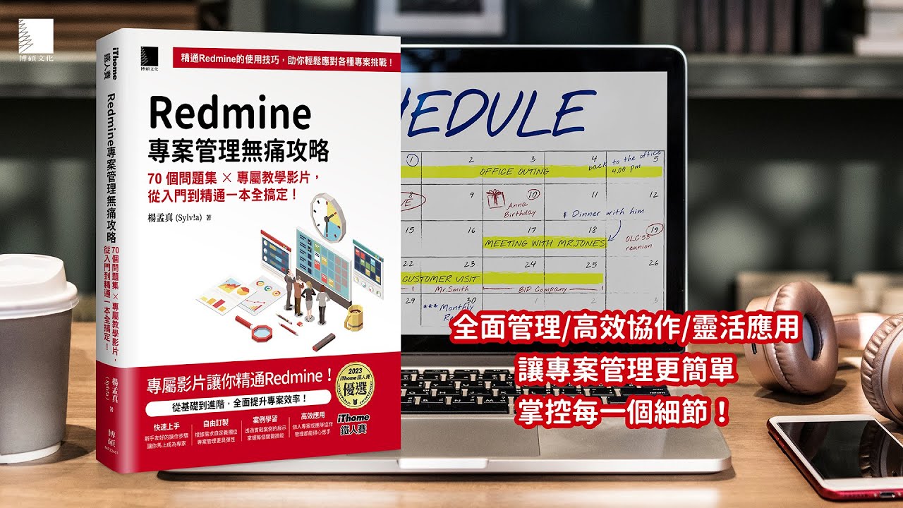 Redmine 專案管理無痛攻略：70個問題集 x 專屬教學影片，從入門到精通一本全搞定！(iThome鐵人賽系列書) - YouTube