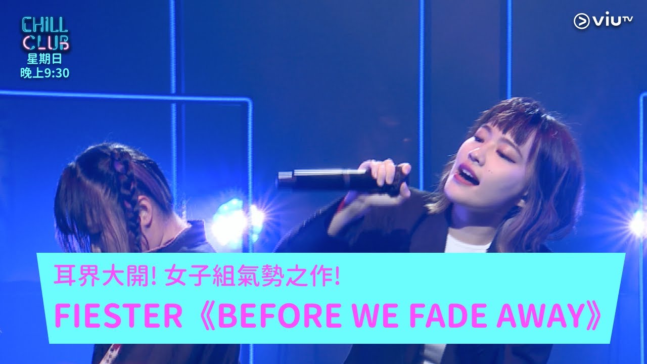 《CHILL CLUB》耳界大開! 女子組氣勢之作! FIESTER《BEFORE WE FADE AWAY》 - YouTube