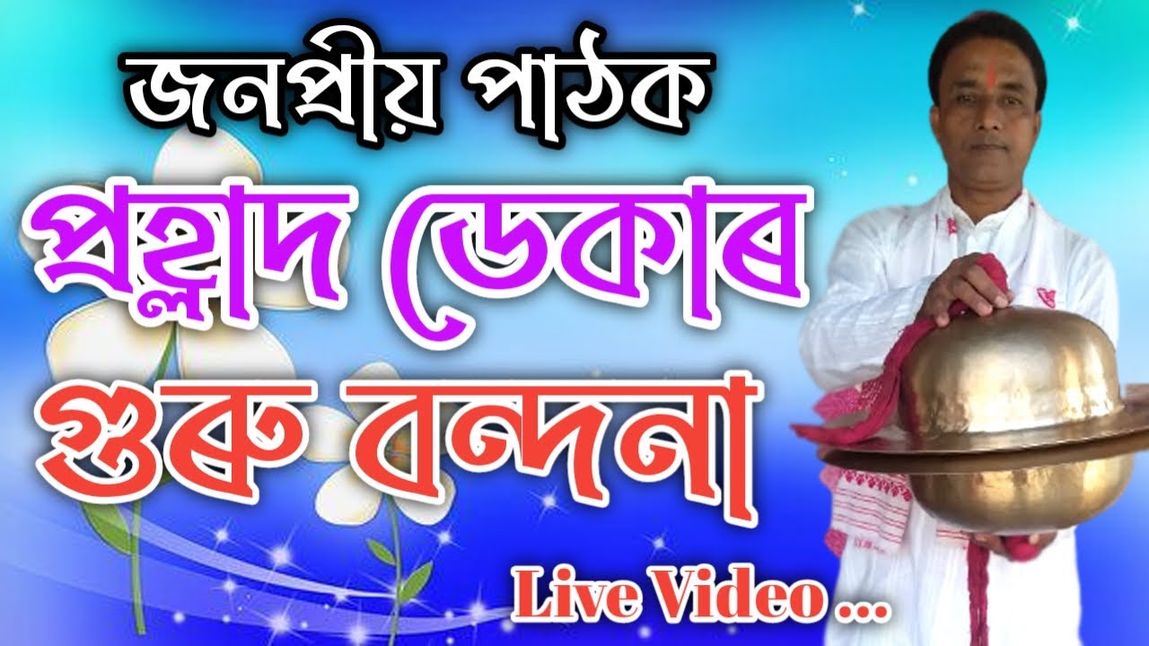 Nagara Naam By - Prahlad Deka // প্ৰহ্লাদ ডেকাৰ গুৰু বন্দনা - YouTube