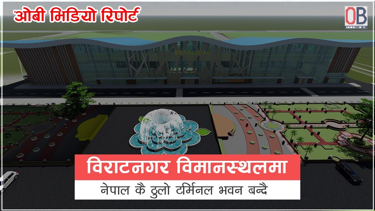 Biratnagar Airport मा आन्तरिक तर्फको Nepal कै ठुलो Terminal भवन बन्दै ...