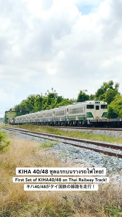 KIHA40/48 ชุดแรกบนรางรถไฟไทย! - YouTube