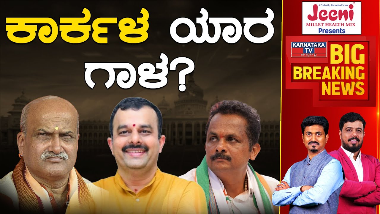Karkala ಯಾರ ಗಾಳ? | Karnataka Election 2023 | Sunil Kumar | Karnataka TV ...