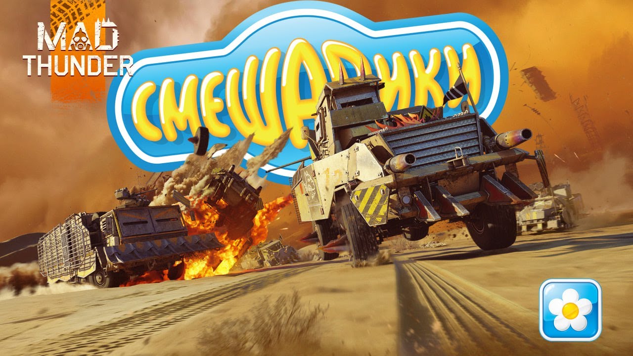 Mad Thunder под тему погони из Смешариков - YouTube