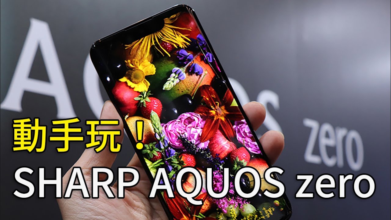 SHARP AQUOS zero重點評測：OLED螢幕、146g、並聯充電【SOGI手機王】 - YouTube
