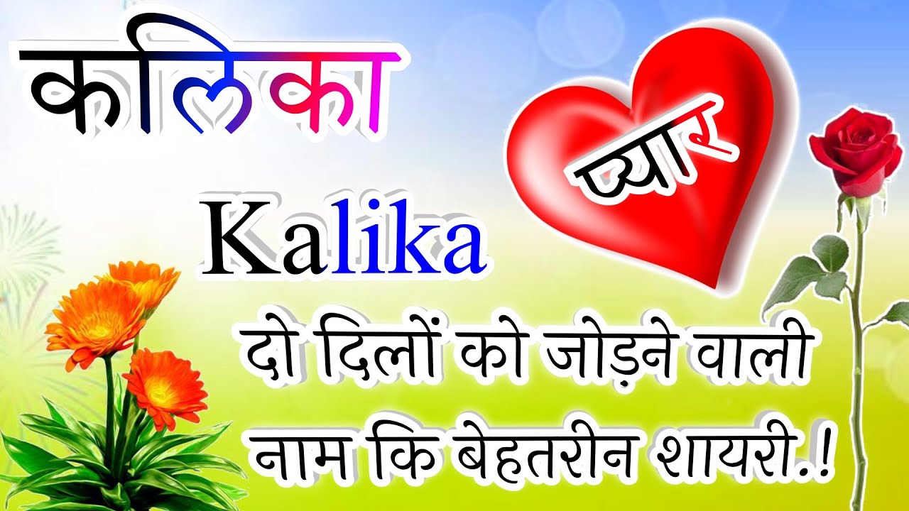 सफर वहीं तक है मेरी जान....💖Kalika name shayari🌹Kalika name ringtone🌷 ...
