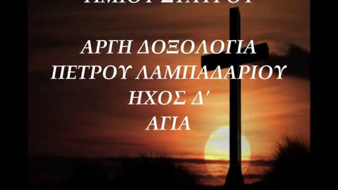 ''ΔΟΞΟΛΟΓΙΑ'' ΑΓΙΑ ΗΧΟΣ Δ' ΠΑΣΧΑΛΗΣ ΠΑΣΧΑΛΙΔΗΣ - YouTube