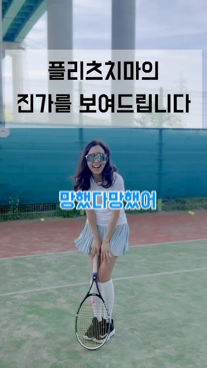 플리츠치마 촬영현실 #플리츠치마#스커트#테니스코디#테니스치마#촬영현장#촬영현실#테니스스커트 - YouTube