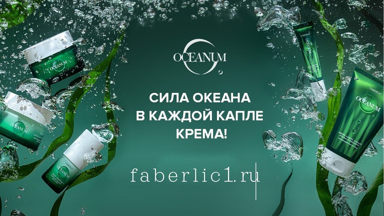 Faberlic OCEANUM - YouTube