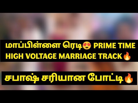 மாப்பிள்ளை ரெடி😍 PRIME TIME HIGH VOLTAGE MARRIAGE TRACK🔥 - YouTube